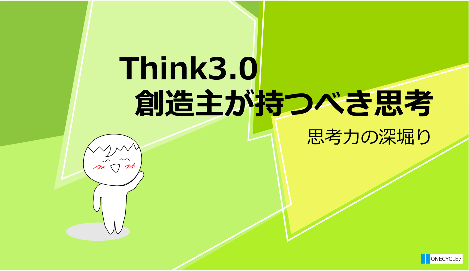【思考力の深堀り③】Think3.0創造主が持つべき思考 - ONECYCLE7